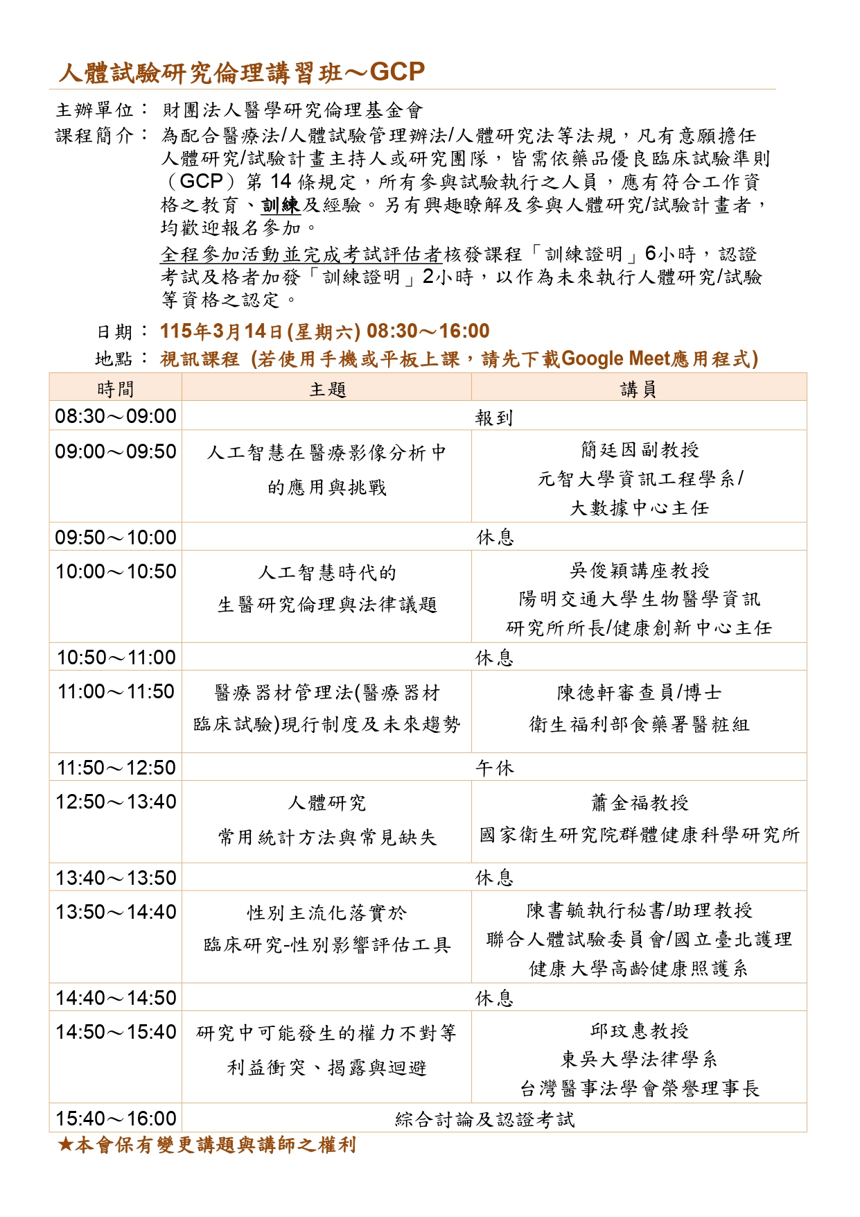 -115/03/14 人體試驗研究倫理講習班~GCP